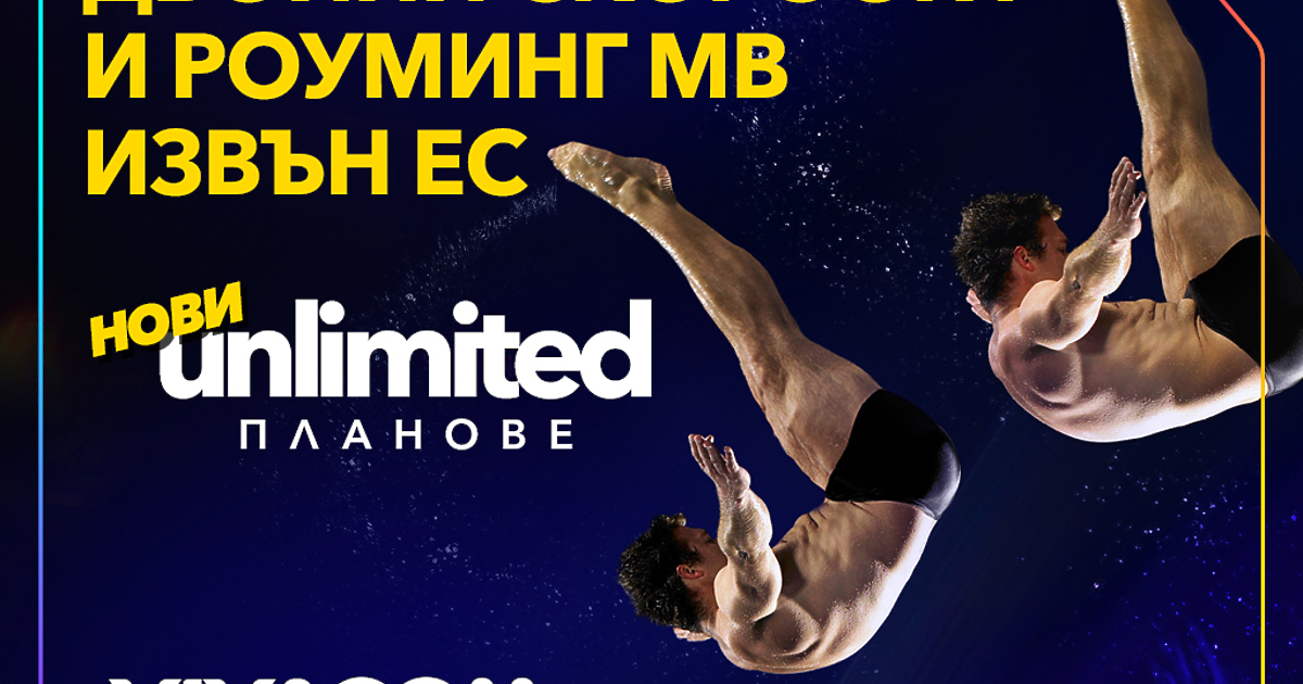 Новите Unlimited планове на Vivacom: Двойно по-високи скорости и ...