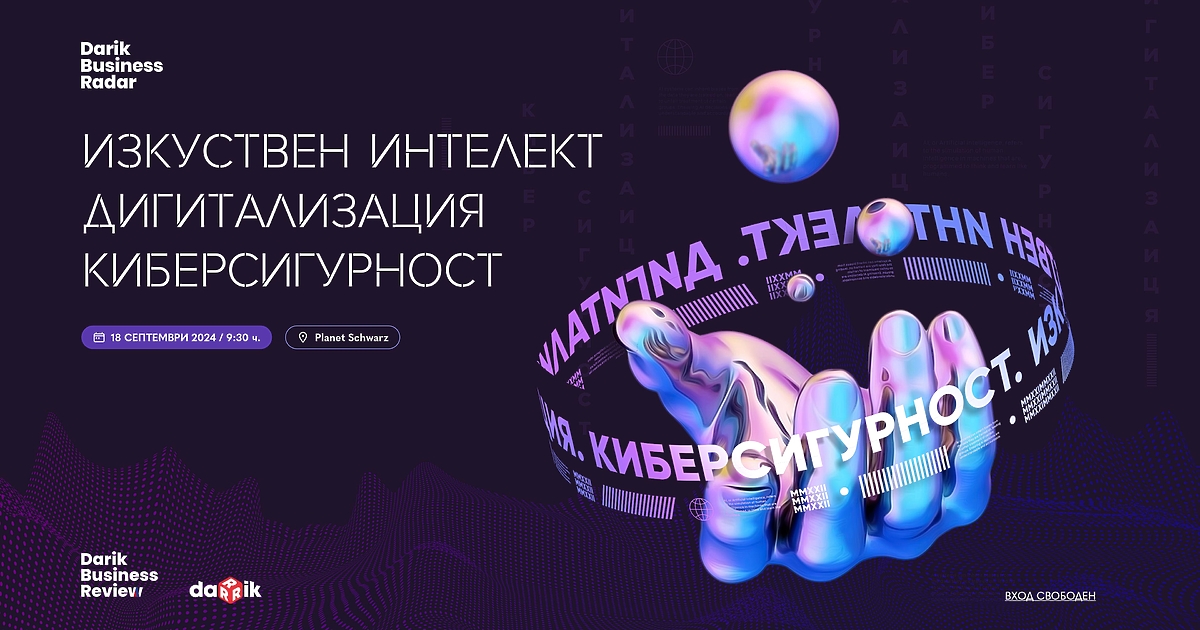 Топ експерт по киберсигурност идва на септемврийския форум на Darik Business Review