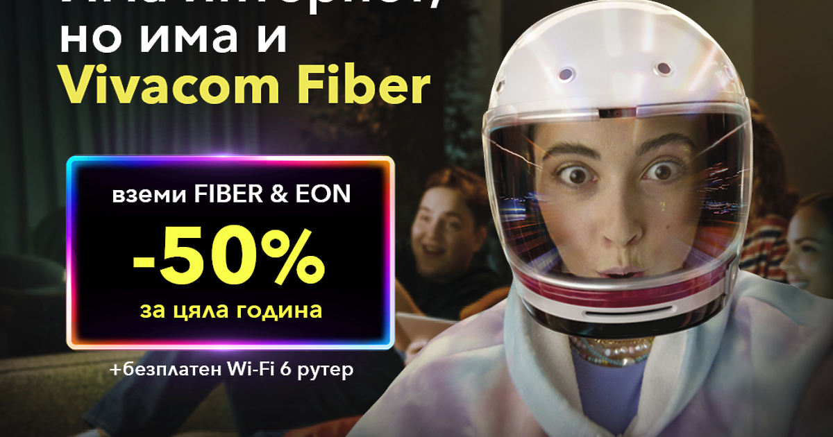 Vivacom Fiber и EON TV с 50% отстъпка за цяла година